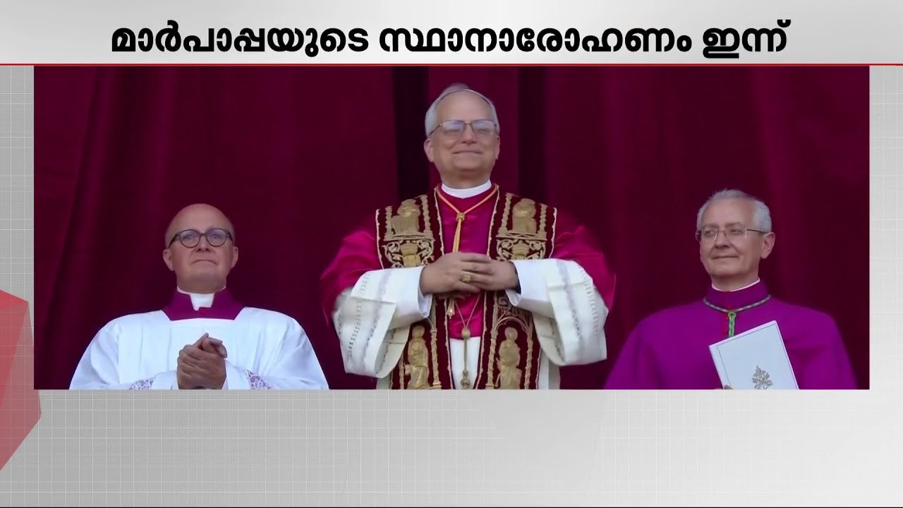 ലിയോ പതിനാലാമൻ മാർപാപ്പയുടെ സ്ഥാനാരോഹണം ഇന്ന് | Pope Leo XIV | Marpapa ...