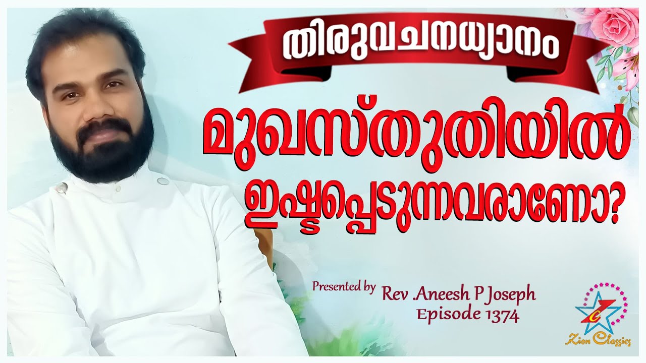 മുഖസ്തുതിയിൽ ഇഷ്ടപ്പെടുന്നവരാണോ? | MORNING PRAYER | Rev. Aneesh P Joseph | Episode 1374 - YouTube