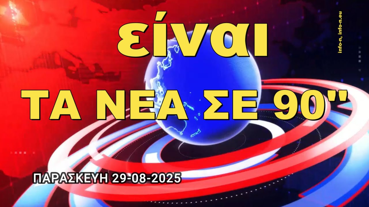 ΤA NEA ΣΕ 90'' ΠΑΡΑΣΚΕΥΗ 29 ΑΥΓΟΥΣΤΟΥ 2025-ΜΙΑ ΣΥΝΤΟΜΗ ΜΑΤΙΑ ΣΕ ΟΤΙ ...
