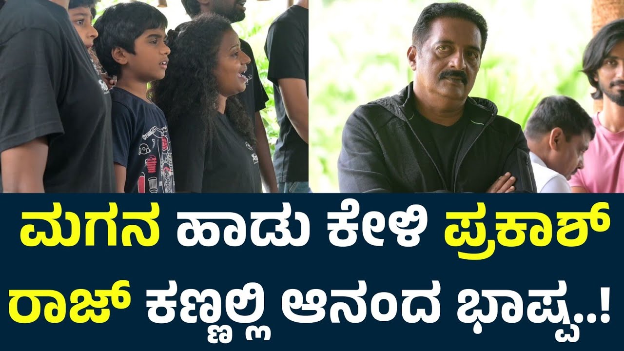 ಮಗನ ಹಾಡು ಕೇಳಿ ಪ್ರಕಾಶ್ ರಾಜ್ ಕಣ್ಣಲ್ಲಿ ಆನಂದ ಭಾಷ್ಪ..! | Prakash Rai ...