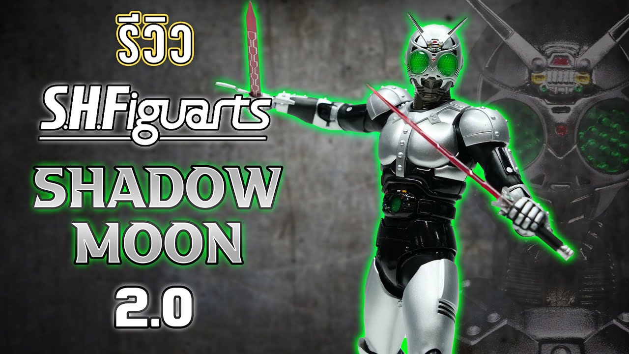 รีวิว - (SHF) Shadow Moon | ชาโดว์มูน ดาร์กไรเดอร์สุดคลาสสิก - YouTube