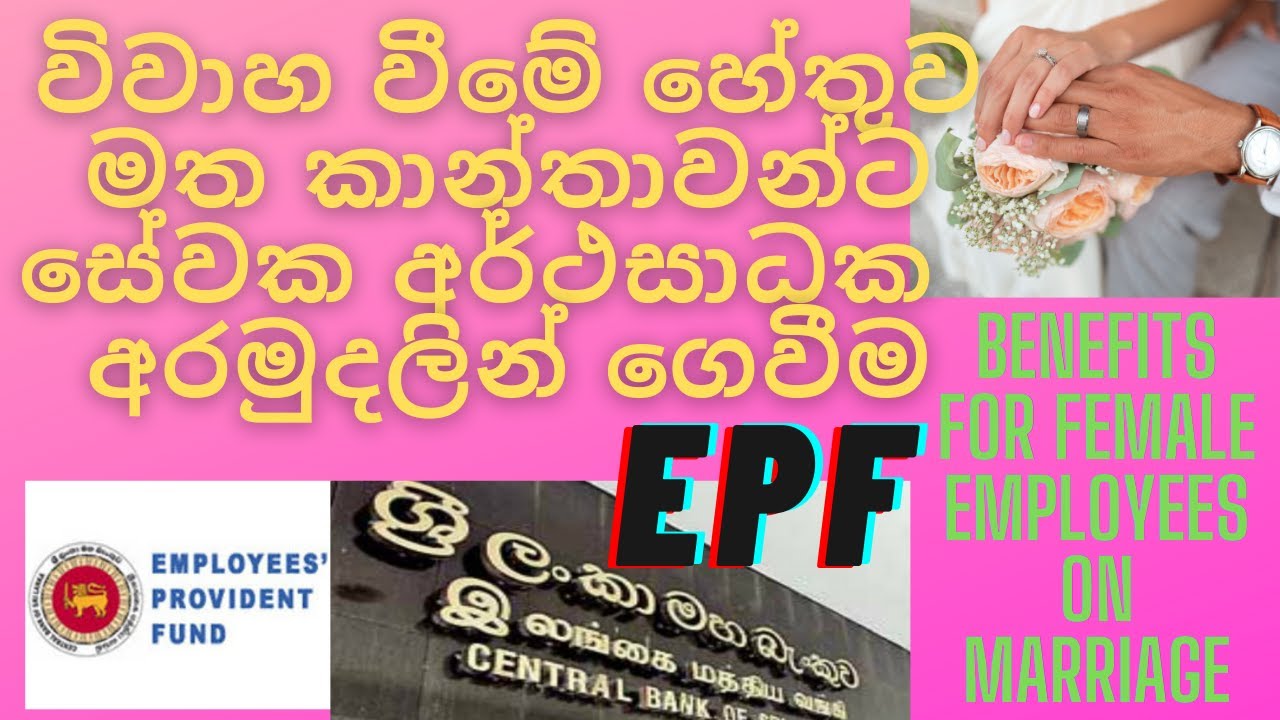 Benefits of EPF Sri Lanka / විවාහ වීමේ හේතුව මත කාන්තාවන්ට EPF ප් ...