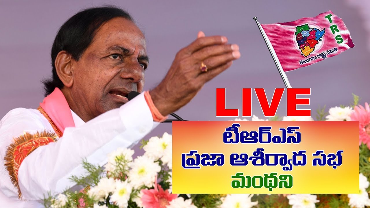 TRS Party Public Meeting || Manthani LIVE || KCR Telangana Elections ...