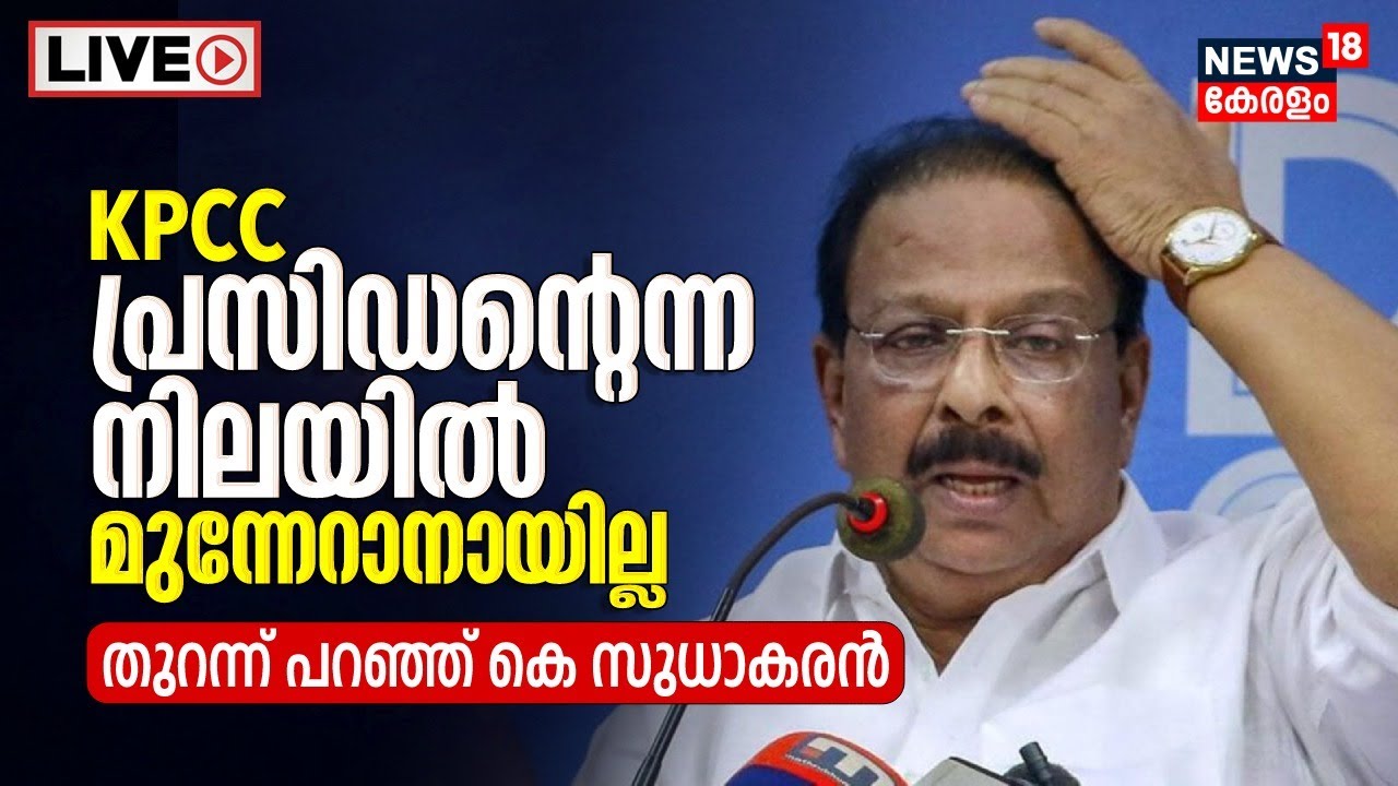 LIVE | KPCC Meeting 2023 | K Sudhakaran | Congress News Today | KPCC ...