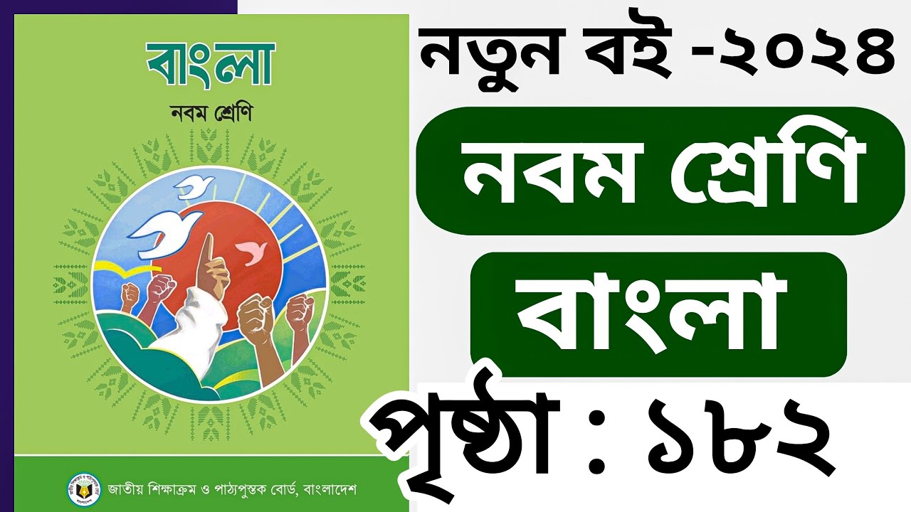 Class 9 Bangla Page 182 | নবম শ্রেণির বাংলা পৃষ্ঠা ১৮২ | Class 9 Bangla ...
