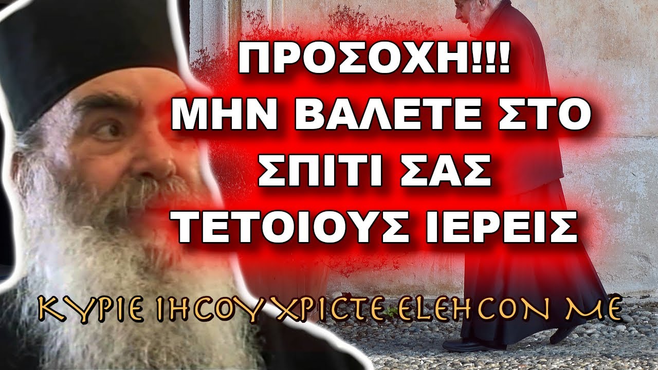 Πατήρ Σάββας Αχιλλέως: ΠΡΟΣΟΧΗ!!! ΜΗΝ ΒΑΛΕΤΕ ΣΤΟ ΣΠΙΤΙ ΣΑΣ ΤΕΤΟΙΟΥΣ ...