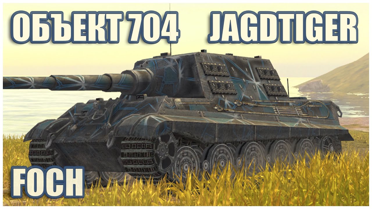 Object 704, Jagdtiger & Foch • WoT Blitz Gameplay - YouTube