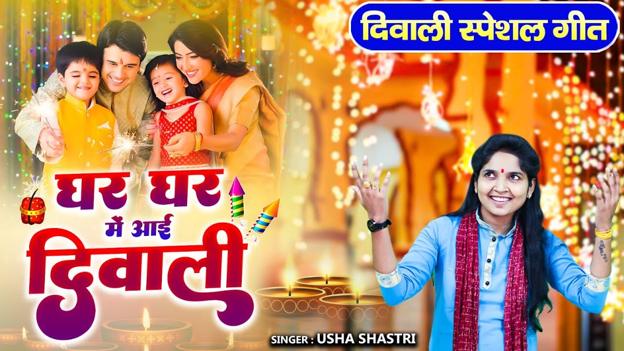 दिवाली स्पेशल गीत 2024 | घर घर में आई दिवाली | कु० ऊषा शास्त्री | Ghar Ghar Mein Me Aai Diwali ...