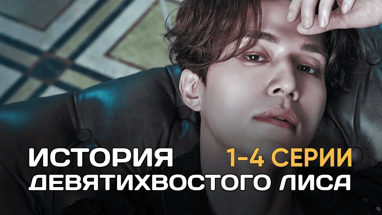 История девятихвостого лиса | 1-4 серии подряд I Дорама - YouTube