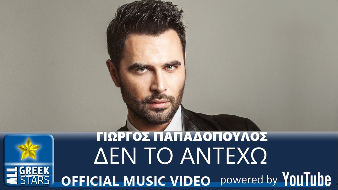 Γιώργος Παπαδόπουλος - Δεν Το Αντέχω [New Single 2016] - YouTube