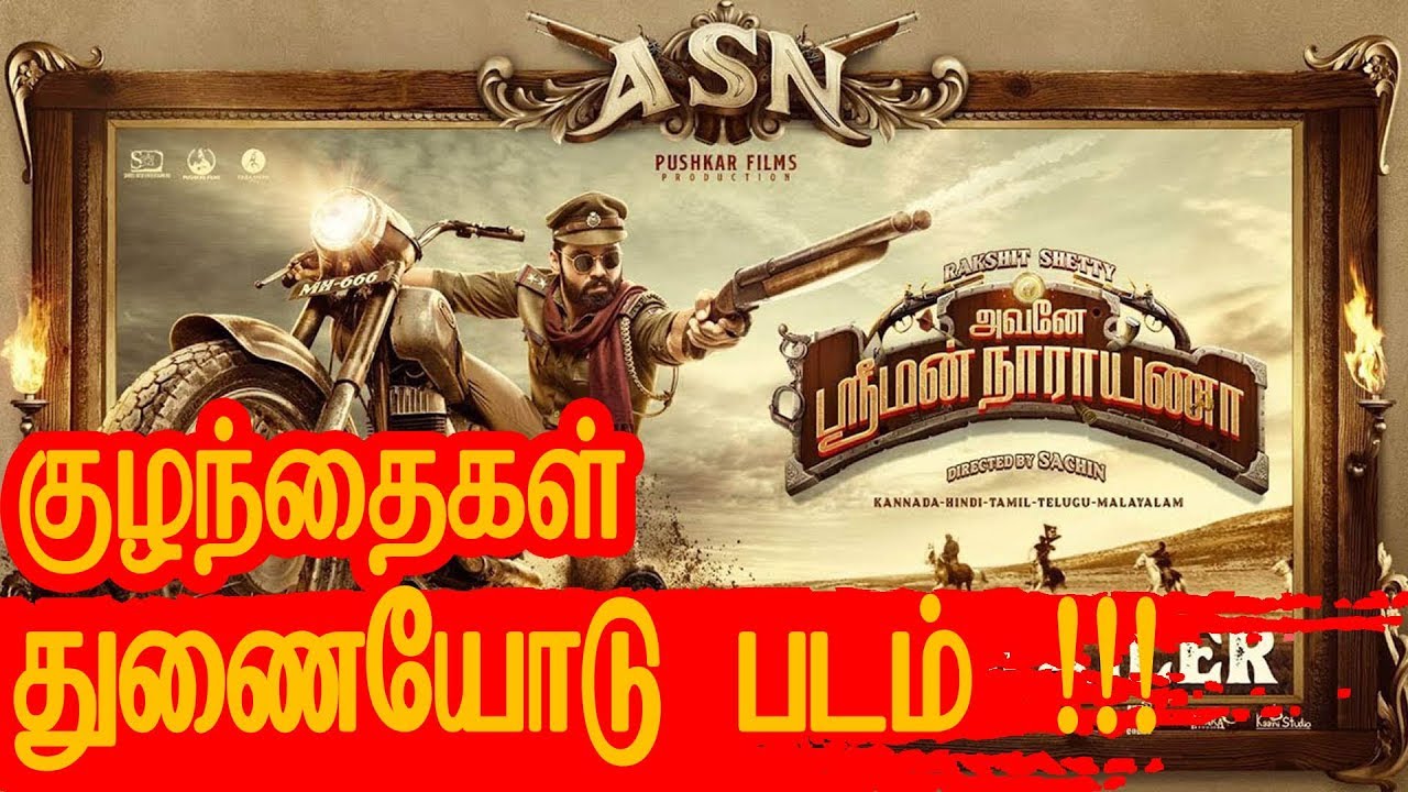 குழந்தைகளோடு குழந்தையாக பார்க்க வேண்டிய படம் | Rakshit Shetty | ASN ...