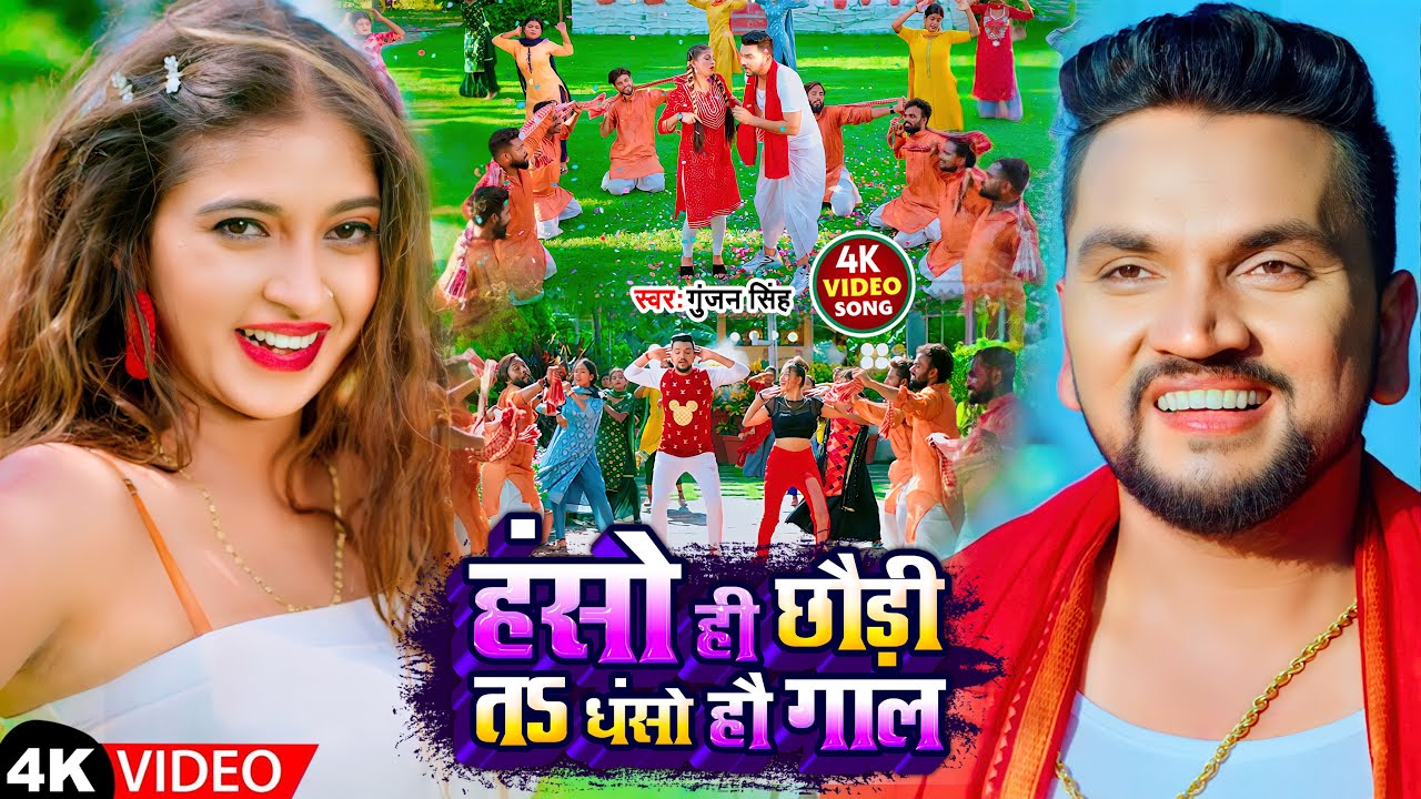#Video | हंसो ही छौड़ी तS धसो हौ गाल | #Gunjan Singh | Hanso Hi Chhaudi ...