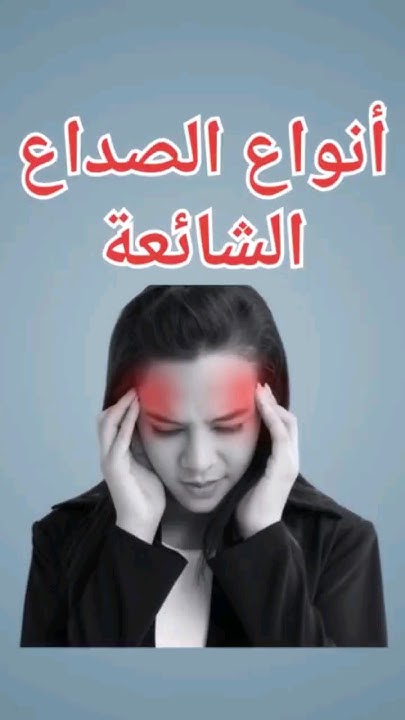 انواع الصداع صداع اكسبلور معلومات اشترك بل قناة وفعلو الجرس ليصلكم