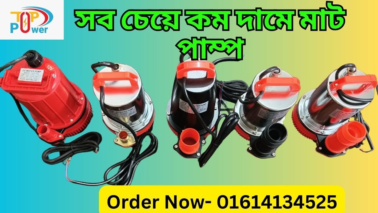 Submersible Mat pump price bd পুকুর সেচ ও জমিতে পানি দেওয়ার বেস্ট কোয়ালিটি মাড পাম্প - YouTube