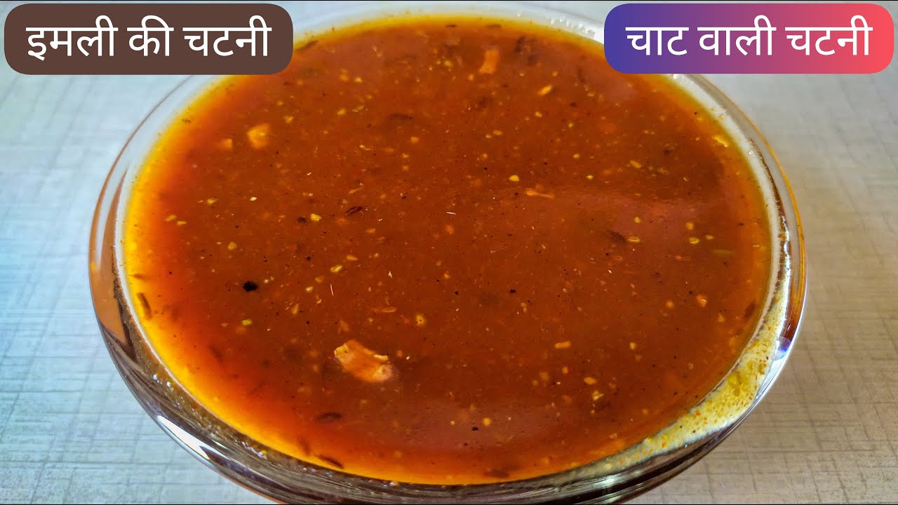 इमली की खट्टी मीठी चटनी बनाने का आसान तरीका | All Chaat Chatni Recipe ...