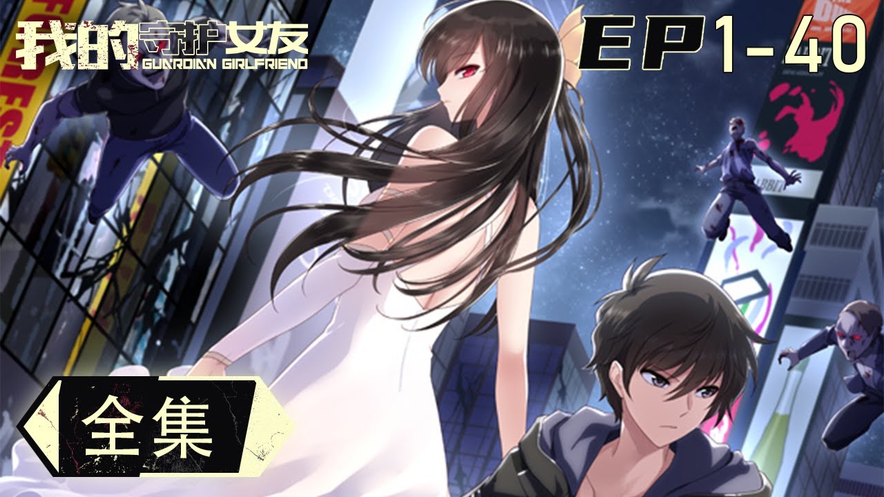 ⚡《我的守护女友》1-40全集 My Zombie Girlfriend EP1-40 #动态漫画 #逆袭 #穿越 #重生 #熱血 #搞笑 ...