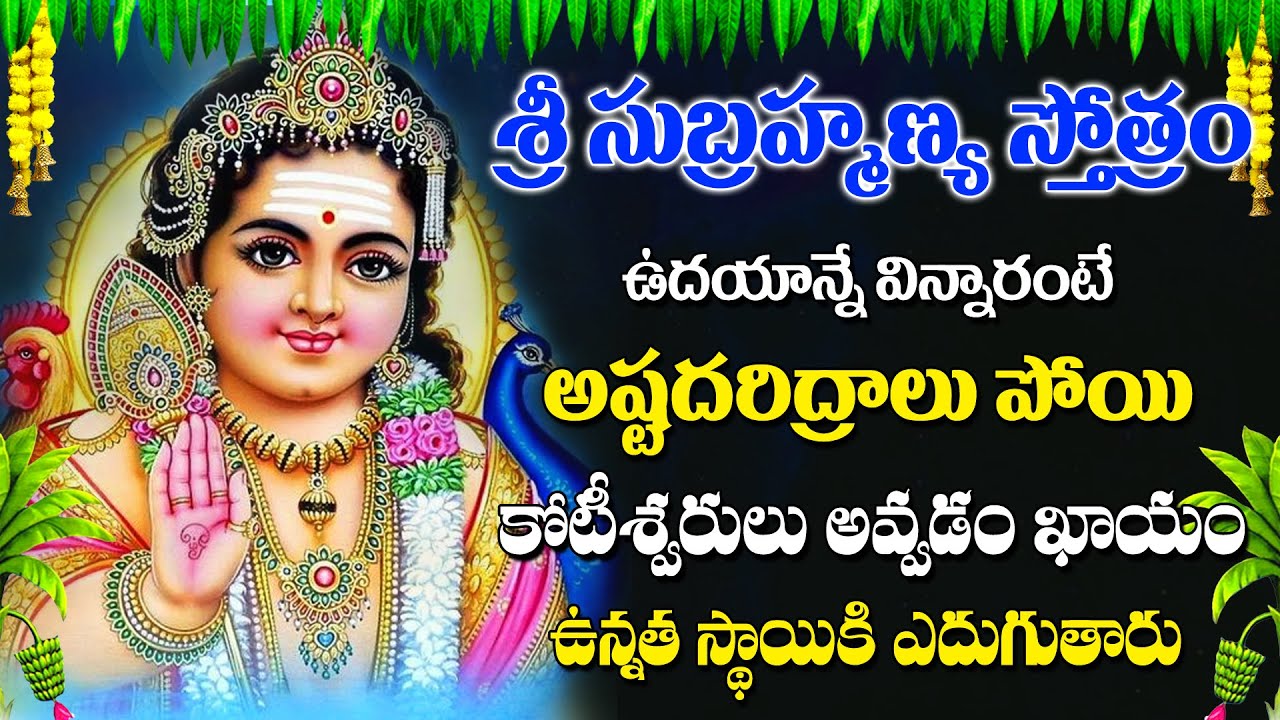 Subramanya Swamy Stotram - Lord Murugan Telugu Songs || Devotional ...