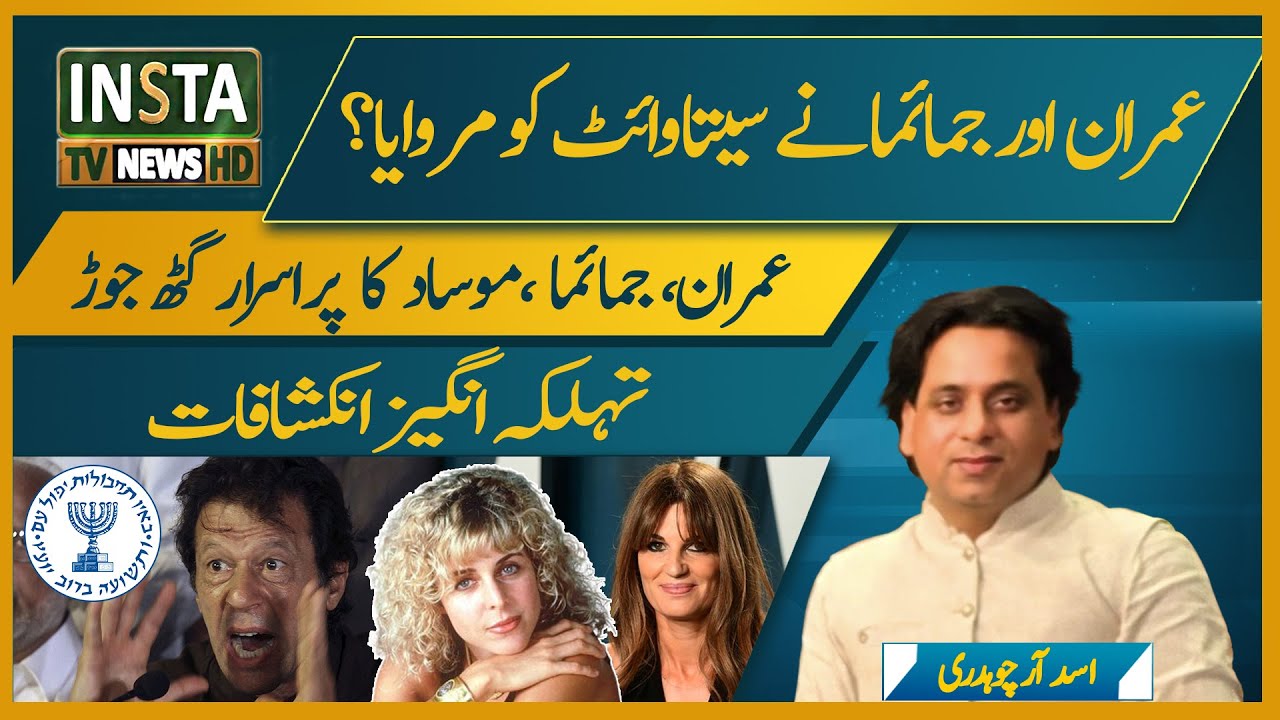 Did Imran and Jemima get Sita White killed? | INSTA News TV - YouTube