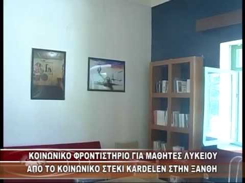 ΚΟΙΝΩΝΙΚΟ ΦΡΟΝΤΙΣΤΗΡΙΟ ΓΙΑ ΜΑΘΗΤΕΣ ΛΥΚΕΙΟΥ ΑΠΟ ΤΟ ΚΟΙΝΩΝΙΚΟ ΣΤΕΚΙ ...