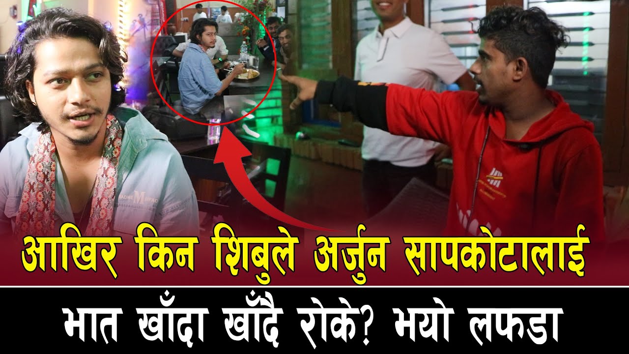 Shibu Pandeyले Arjun Sapkotaलाई भात खाँदा खाँदै आखिर किन रोके ? अर्जुन ...