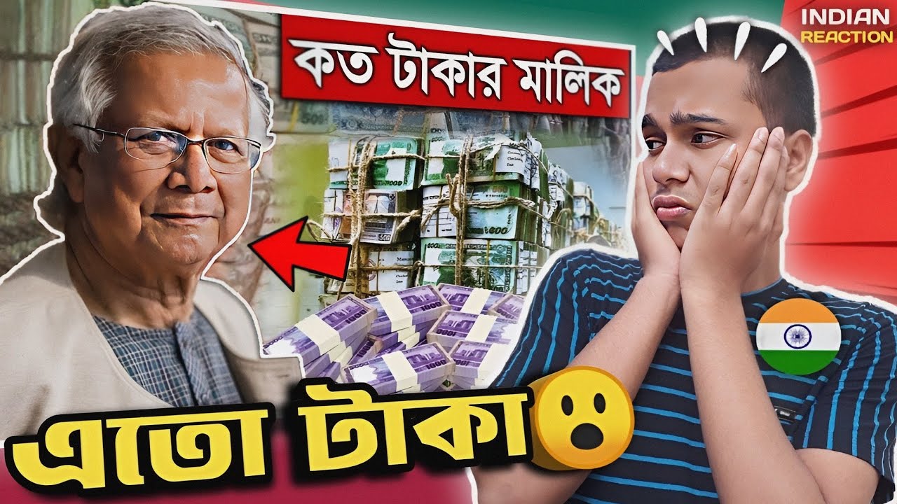 Indian 🇮🇳 Reaction : ডঃ মুহাম্মদ ইউনুস বাস্তবে কত টাকার মালিক দেখুন ...