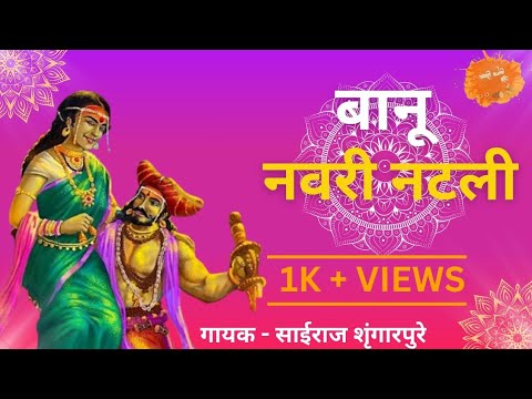 🔥 खंडेरायाच्या लग्नाला बानू नवरी नटली | Khanderaya Banubai Bhajan ...