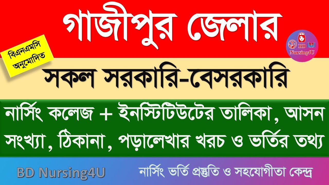 গাজীপুর জেলার নার্সিং কলেজের তালিকা Gazipur District Nursing College List Top Nursing College ...