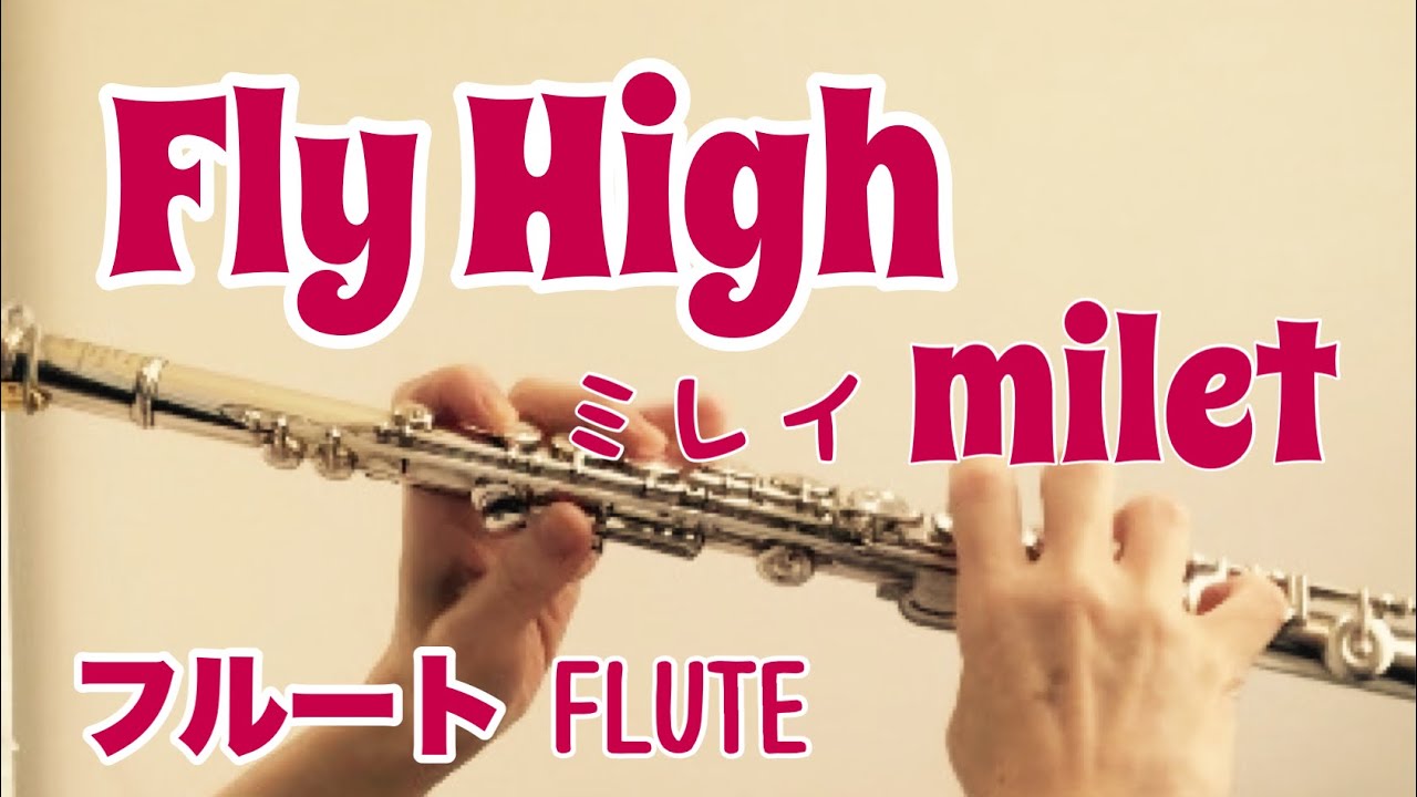 Fly High / milet【フルートで演奏してみた】NHKウィンタースポーツテーマソング - YouTube