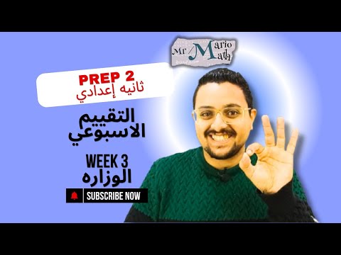 حل تقييم الاسبوع الثالث- التيرم الثاني - الصف الثاني الاعدادي Mr Mario ...