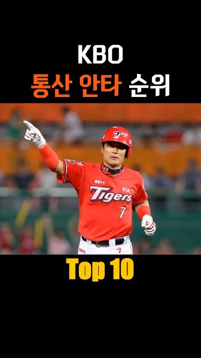 🔥KBO 최다 안타왕! 역대 안타 TOP 10 공개! ⚾💥(추가 수정) - YouTube
