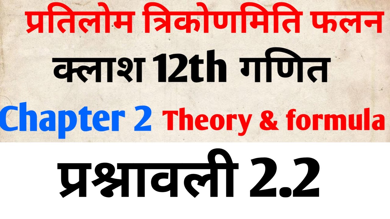 Class 12th maths Chapter 2 l Theorem 8 proof के साथ में l inverse ...