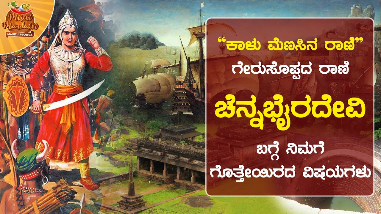 Chennabhairav Devi | Queen of Gersoppa | KANOOR FORT SHIMOGA - YouTube