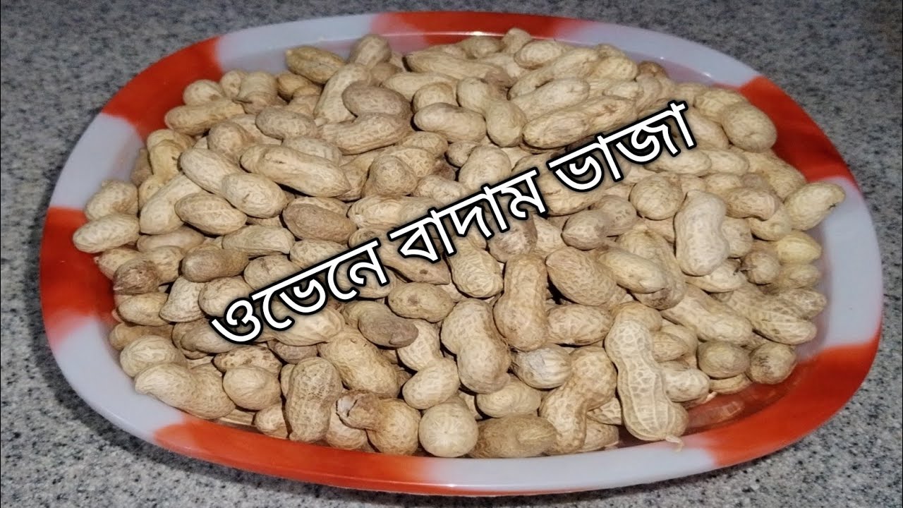 ক্রিসপি বাদাম ভাজার ভিডিও ওভেনে।Peanut Bhaja/badam bhaja। - YouTube