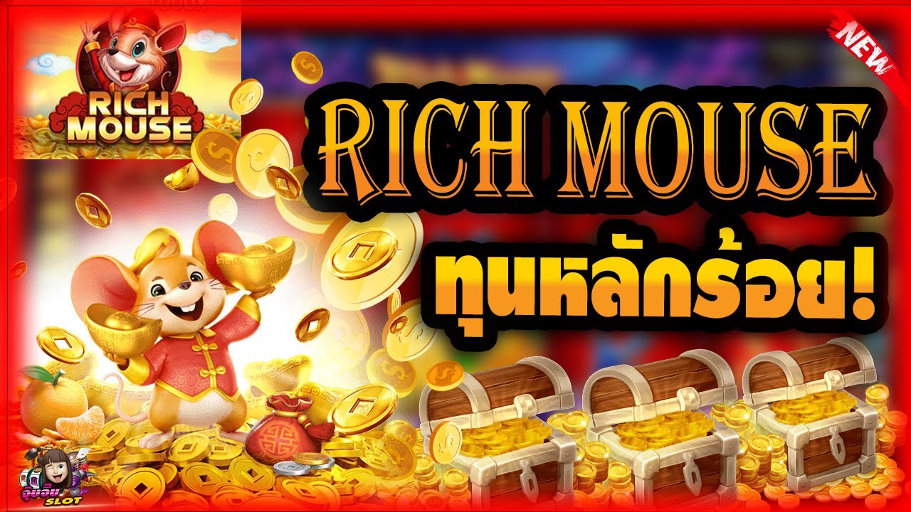 เกม Rich Mouse สล็อต ค่าย iconic สล็อตiconic slot สล็อตออนไลน์ 😋ทุนหลัก ...