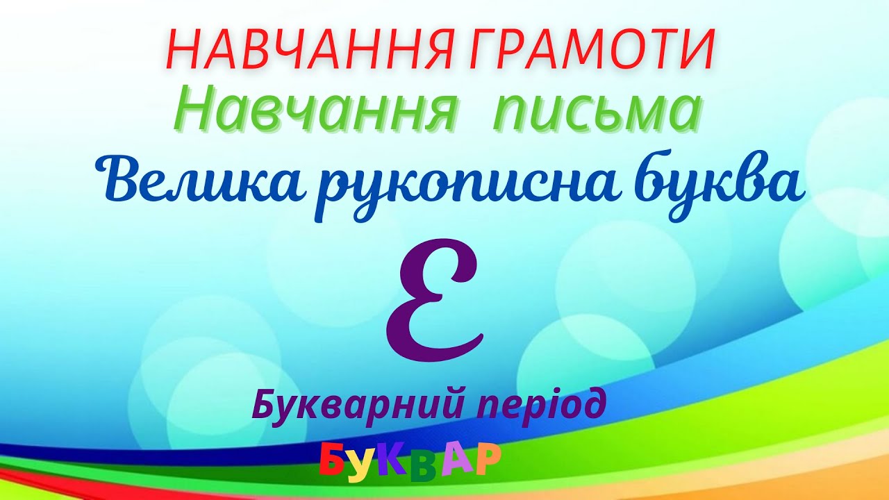 Навчання грамоти. Велика рукописна буква Е #початковашкола - YouTube