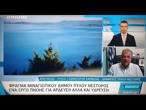 ΕΡΓΟ ΠΝΟΗΣ ΓΙΑ ΤΟΝ ΔΗΜΟ ΠΥΛΟΥ - ΝΕΣΤΟΡΟΣ ΤΟ ΜΙΝΑΓΙΩΤΙΚΟ ΦΡΑΓΜΑ ΚΑΙ ΤΑ ...