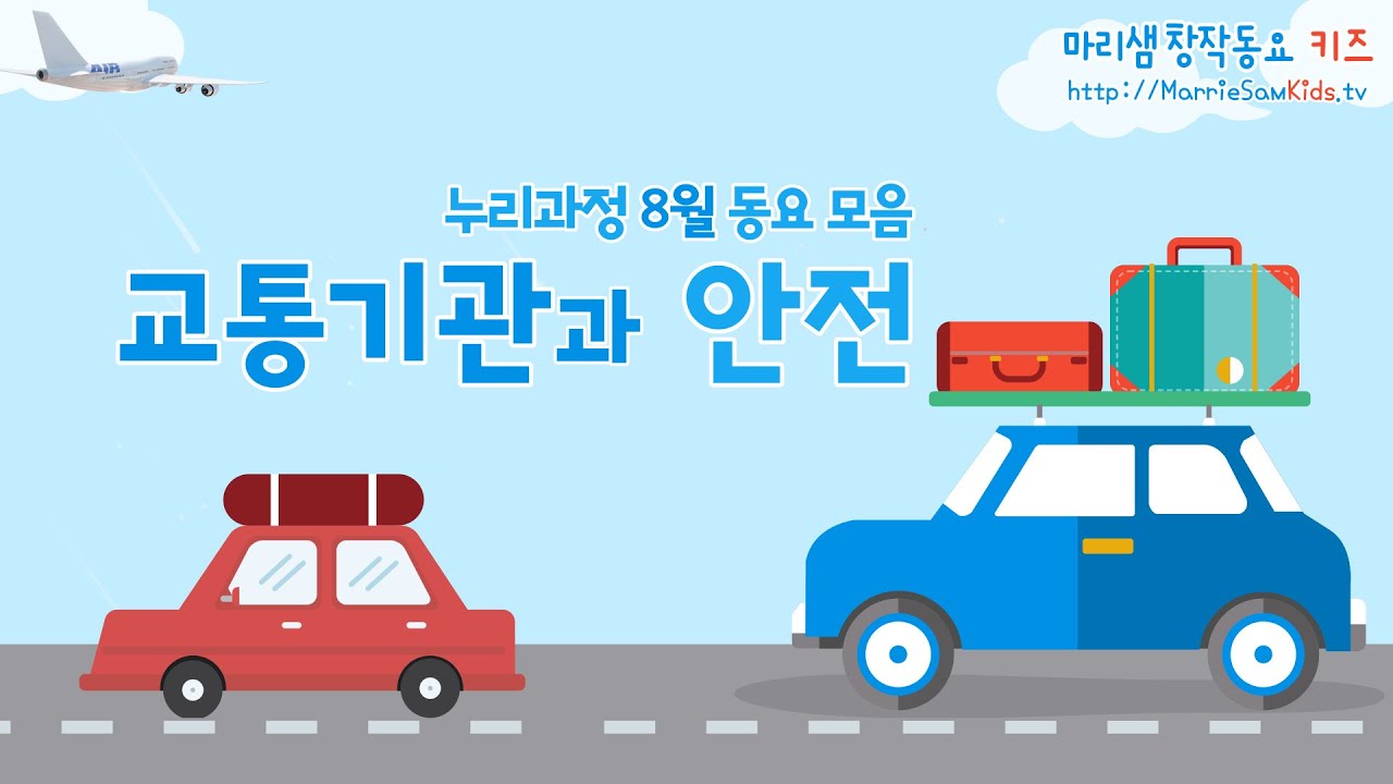 누리과정 8월 동요 모음 교통기관과 안전 가족 친구들과 함께하는 신나는 여름 여행 누리과정 8월 교통기관 안전 여행 마리샘창작동요키즈 Youtube