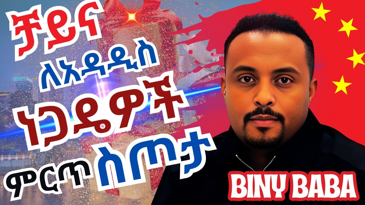 ለአዳዲስ ነጋዴዎች ምርጥ ስጦታ ከቻይና | Business Lessons for New Creators: Biny Baba ...