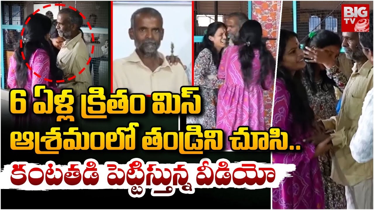 మిస్సైన తండ్రిని చూసి కూతుర్ల రియాక్షన్ | Father Missing case | VIRAL ...