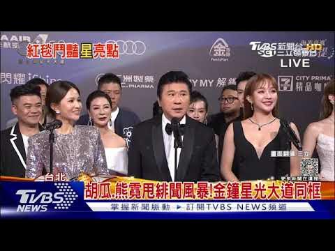 金鐘58紅毯!Melody.吳姍儒.峮峮.蔡黃汝開高衩 胡瓜.熊霓同框了｜TVBS新聞 - YouTube