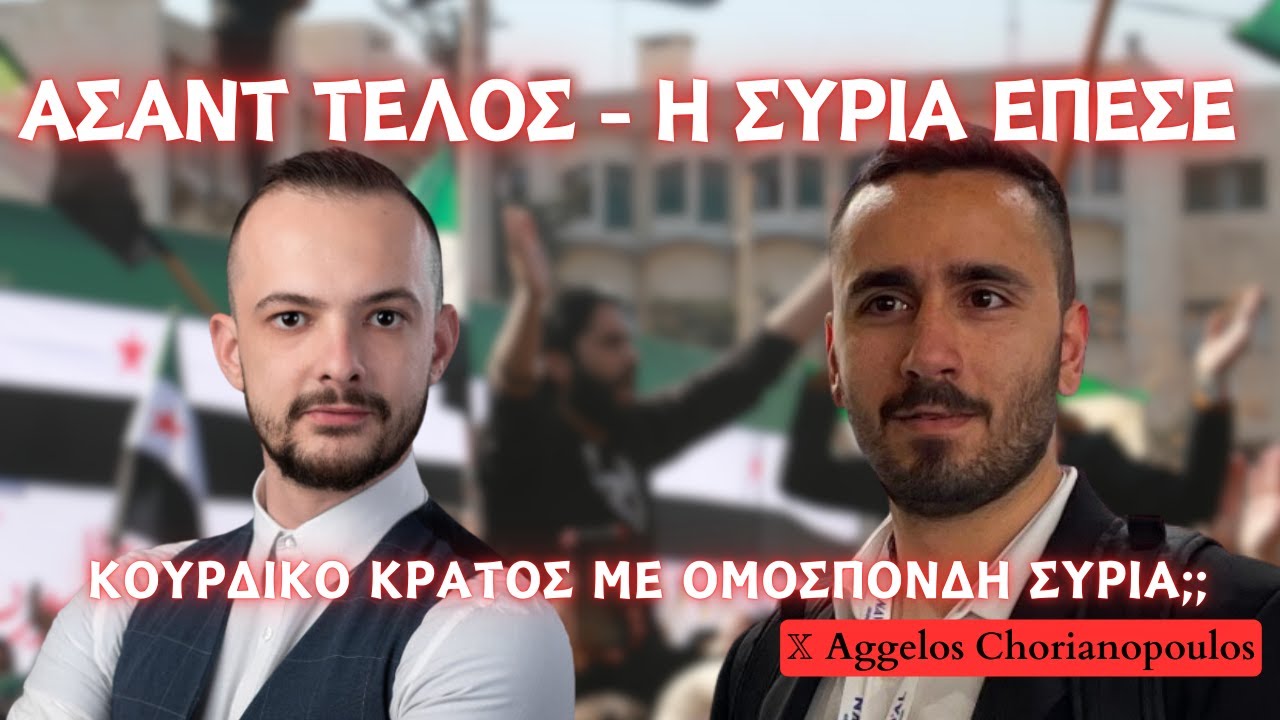 ΑΣΑΝΤ ΤΕΛΟΣ | Η ΣΥΡΙΑ έπεσε, Κουρδική αυτόνομη κοινότητα & τουρκική ...