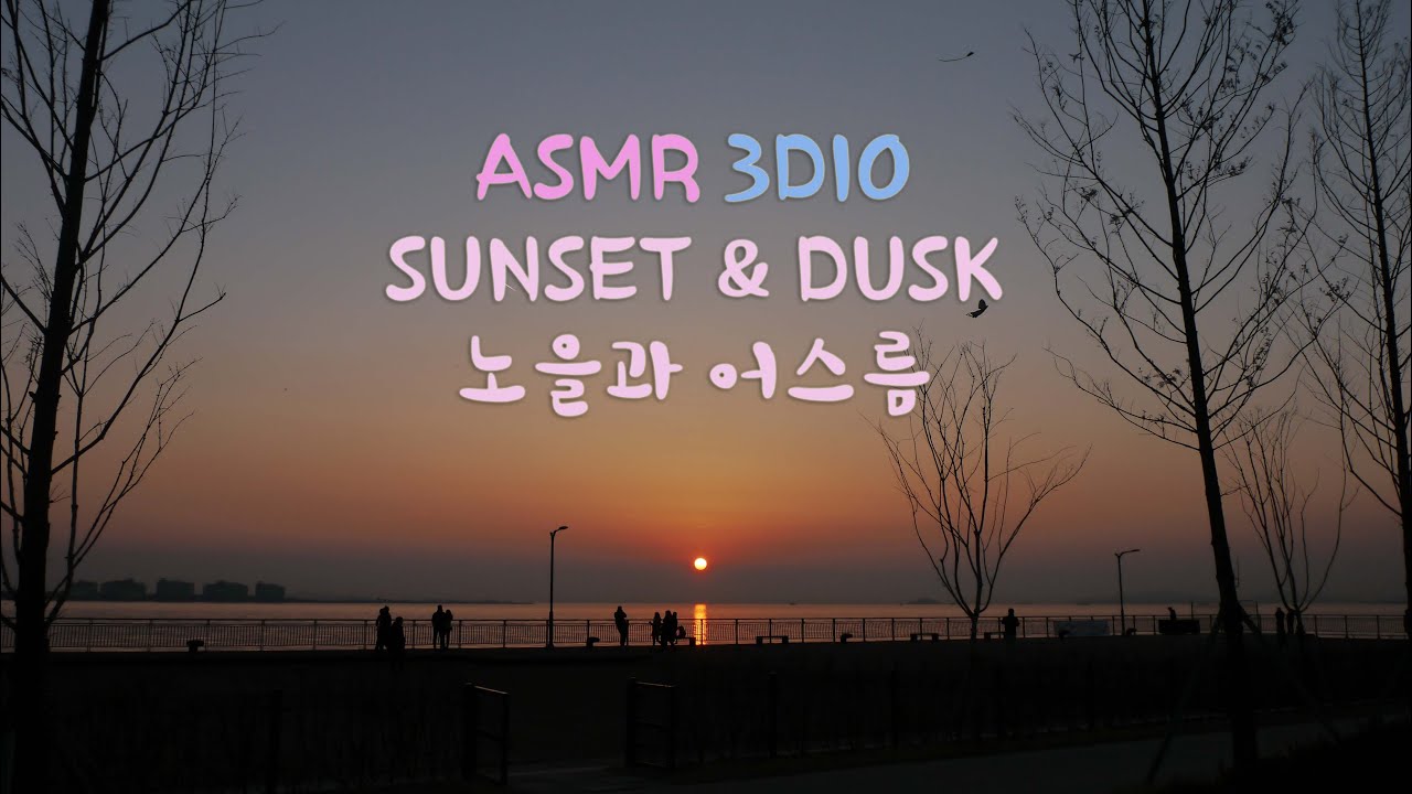 야외ASMR. 노을과 어스름+걷는소리Sunset & Dusk + Walking around Mic (3D Binaural ...
