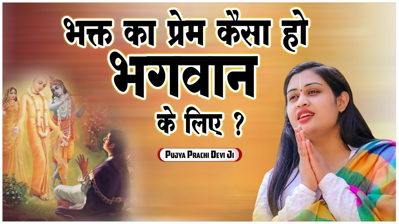 भक्त का प्रेम कैसा हो भगवान के लिए ? Bhakt Ka Prem Kaisa Ho Bhagwan Ke ...
