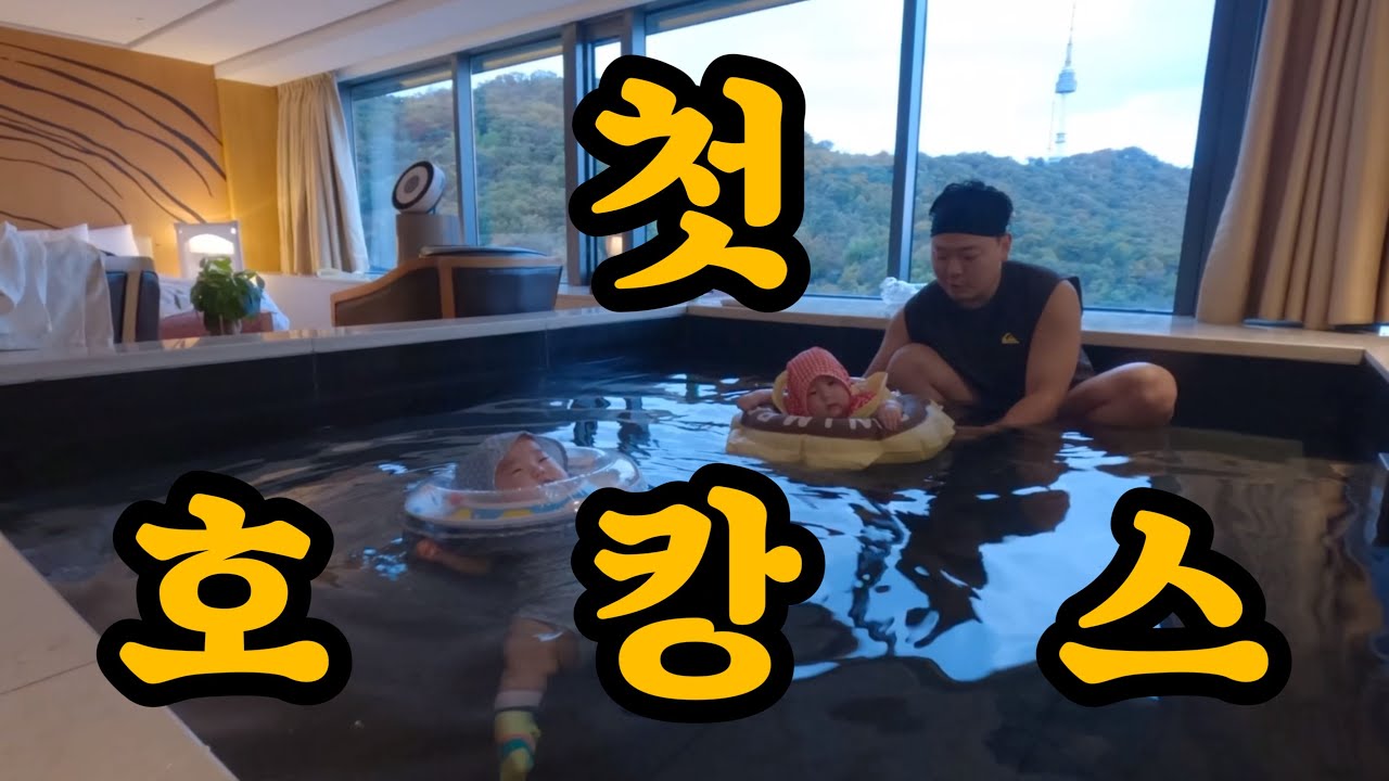 육아 브이로그 4개월 쌍둥이와 첫 호캉스 반얀트리 디럭스룸 남산뷰 마포 농수산물 시장 꽃게찜 대접 아기 전면책장 구입 이케아 And 일룸 방문 Youtube