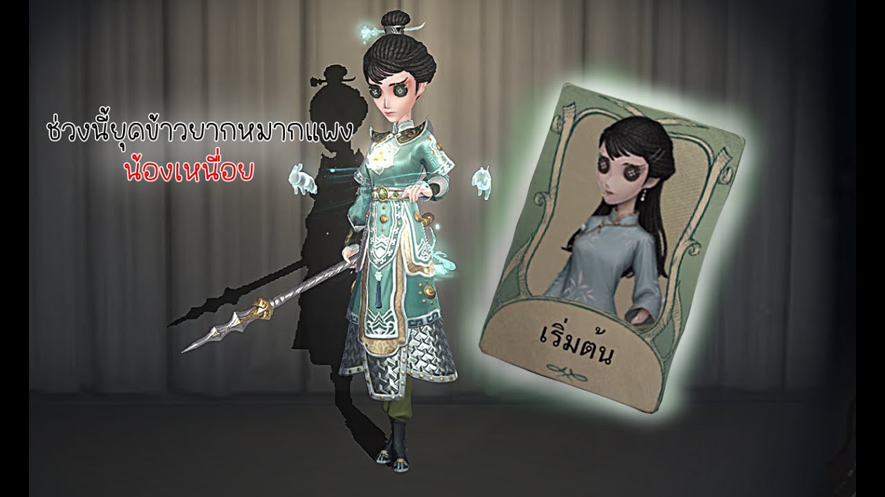 กดตี้ไม่ครบก็เป็นผู้ติดตามไป qi Identity v - YouTube
