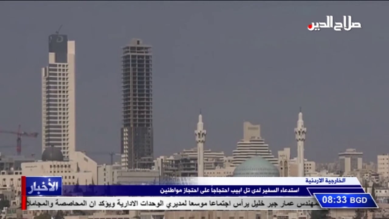 الخارجية الاردنية استدعاء السفير لدى تل ابيب احتجاجاً على احتجاز