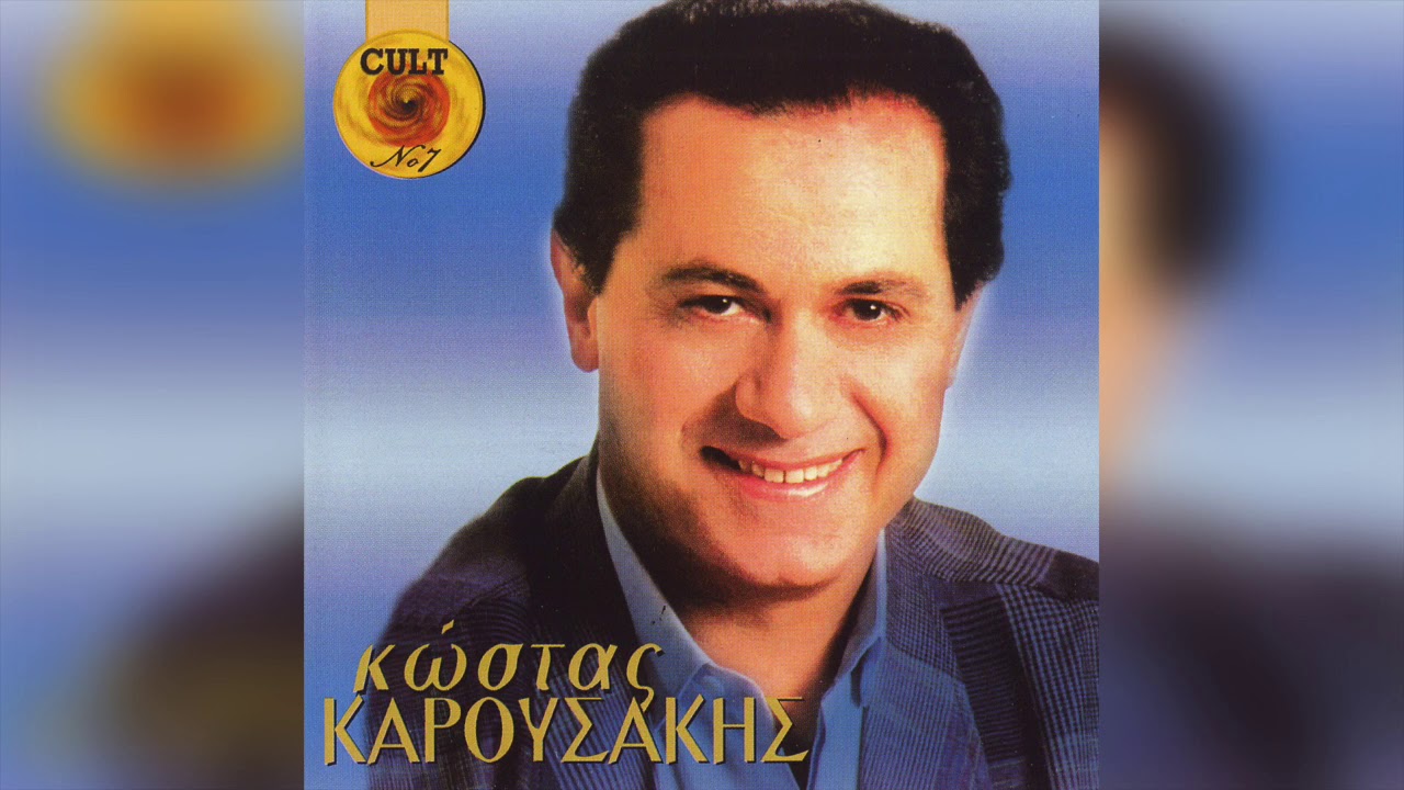 Κώστας Καρουσάκης - Βάλε μου να πιω | Official Audio Release - YouTube
