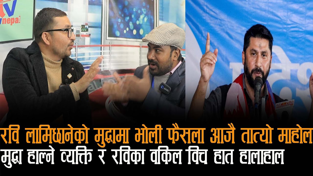 Rabi Lamichaneको नागरिकता बारे भोली फैसला, मुद्धा हाल्ने र वकिल विच आजै हात हालाहाल ! Otv Nepal ...