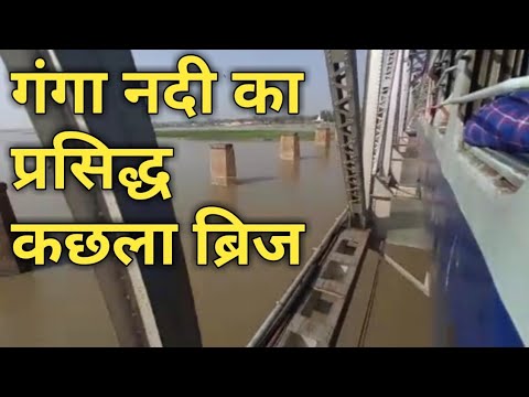 गंगा नदी के कछला ब्रिज से जाती कासगंज यात्री गाड़ी -- Kasganj Passenger ...