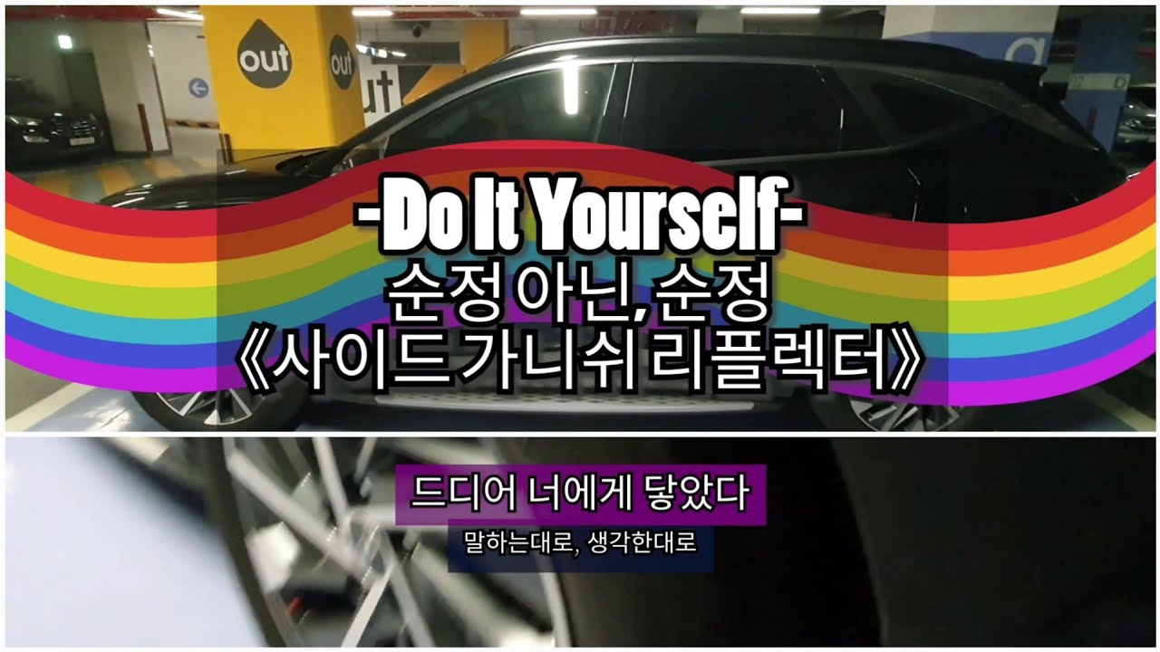 Do It Yourself 드디어 닿았다 《순정 사이드 가니쉬 리플렉터 장착 아닌 부착》 투싼 Nx4 하이브리드